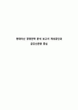 현대아산 경영전략 분석 보고서 개성공단과 금강산관광 중심-1페이지