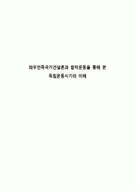 좌우민족국가건설론과 합작운동을 통해 본 독립운동시기의 이해-1페이지