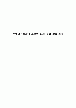 주먹야구에서의 투수와 타자 경쟁 활동 분석-1페이지