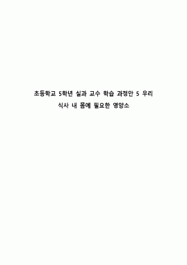 초등학교 5학년 실과 교수 학습 과정안 5 우리 식사 내 몸에 필요한 영양소-1페이지