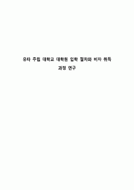유타 주립 대학교 대학원 입학 절차와 비자 취득 과정 연구-1페이지