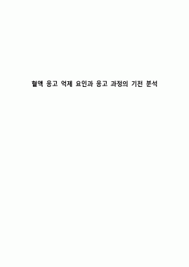 혈액 응고 억제 요인과 응고 과정의 기전 분석-1페이지