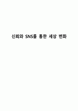 신뢰와 SNS를 통한 세상 변화-1페이지