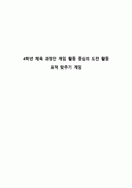4학년 체육 과정안 게임 활동 중심의 도전 활동 표적 맞추기 게임-1페이지