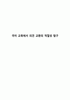 국어 교육에서 의견 교환의 적절성 탐구-1페이지