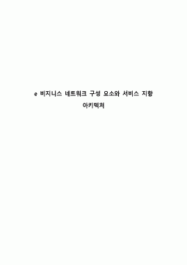 e 비지니스 네트워크 구성 요소와 서비스 지향 아키텍처-1페이지
