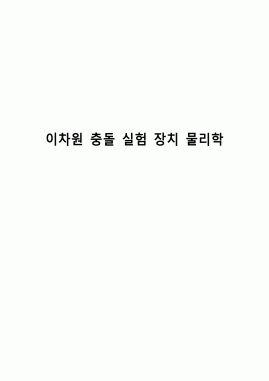 이차원 충돌 실험 장치 물리학-1페이지