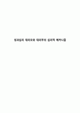 성과심리 대리모와 대리부의 심리적 메커니즘-1페이지