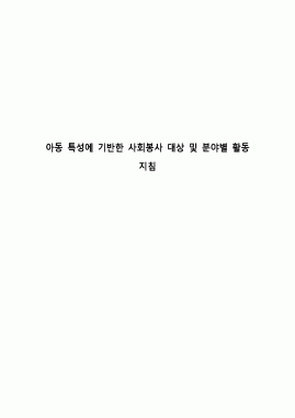 아동 특성에 기반한 사회봉사 대상 및 분야별 활동 지침-1페이지