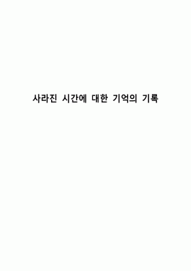사라진 시간에 대한 기억의 기록-1페이지