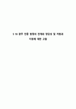 5 18 광주 민중 항쟁의 전개와 정당성 및 저항과 지원에 대한 고찰-1페이지