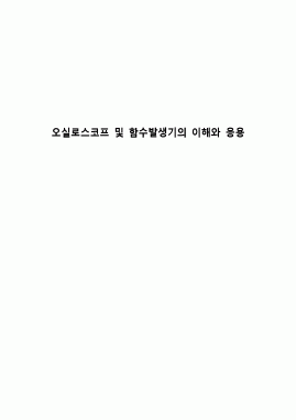 오실로스코프 및 함수발생기의 이해와 응용-1페이지