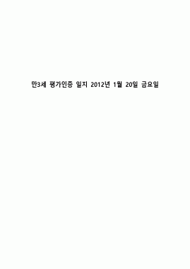만3세 평가인증 일지 2012년 1월 20일 금요일-1페이지