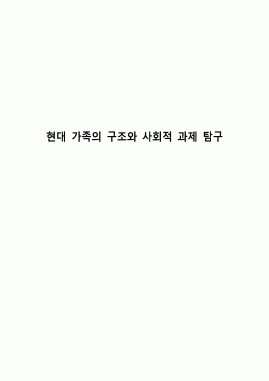 현대 가족의 구조와 사회적 과제 탐구-1페이지