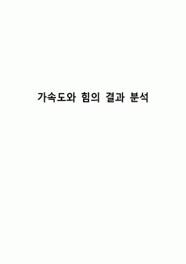 가속도와 힘의 결과 분석-1페이지