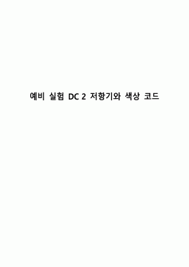 예비 실험 DC 2 저항기와 색상 코드-1페이지