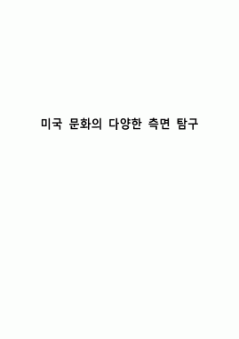 미국 문화의 다양한 측면 탐구-1페이지