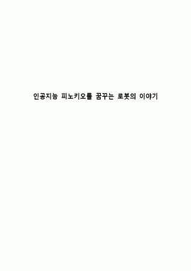 인공지능 피노키오를 꿈꾸는 로봇의 이야기-1페이지
