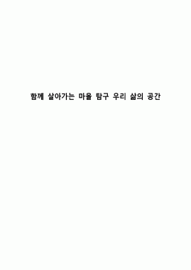 함께 살아가는 마을 탐구 우리 삶의 공간-1페이지