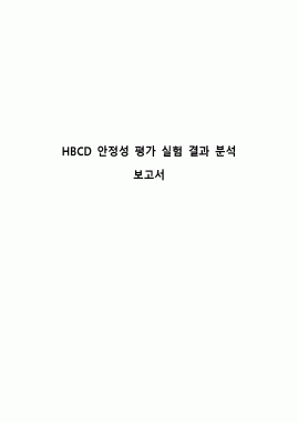 HBCD 안정성 평가 실험 결과 분석 보고서-1페이지