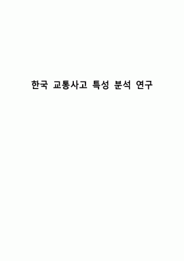 한국 교통사고 특성 분석 연구-1페이지