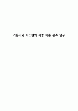가든러와 서스턴의 지능 이론 분류 연구-1페이지