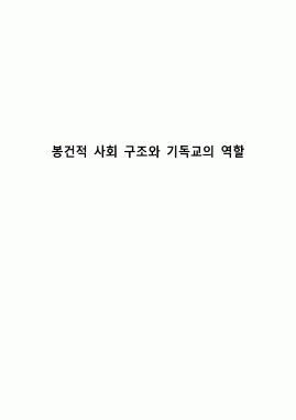 봉건적 사회 구조와 기독교의 역할-1페이지