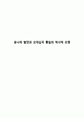 송나라 발전과 오대십국 통일의 역사적 조명-1페이지