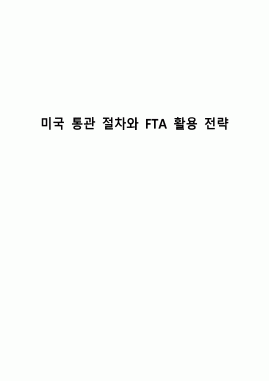 미국 통관 절차와 FTA 활용 전략-1페이지