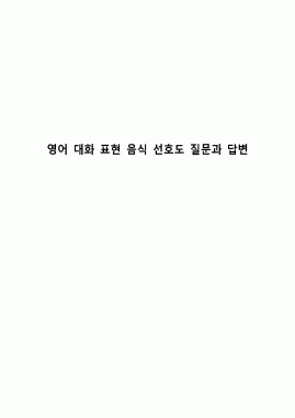 영어 대화 표현 음식 선호도 질문과 답변-1페이지