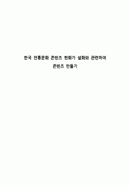한국 전통문화 콘텐츠 헌화가 설화와 관련하여 콘텐츠 만들기-1페이지