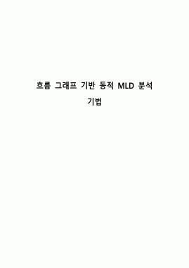 흐름 그래프 기반 동적 MLD 분석 기법-1페이지