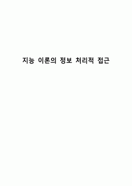 지능 이론의 정보 처리적 접근-1페이지