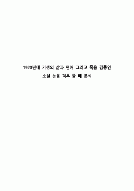 1920년대 기생의 삶과 연애 그리고 죽음 김동인 소설 눈을 겨우 뜰 때 분석-1페이지