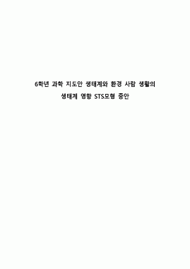 6학년 과학 지도안 생태계와 환경 사람 생활의 생태계 영향 STS모형 중안-1페이지