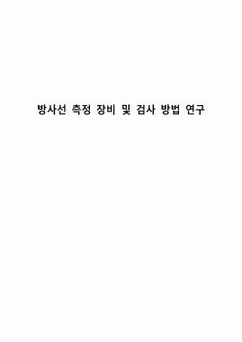 방사선 측정 장비 및 검사 방법 연구-1페이지