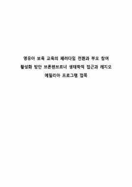 영유아 보육 교육의 패러다임 전환과 부모 참여 활성화 방안 브론펜브르너 생태학적 접근과 레지오 에밀리아 프로그램 접목-1페이지