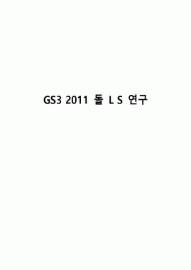 GS3 2011 돌 L S 연구-1페이지