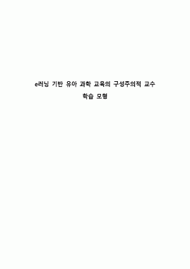 e러닝 기반 유아 과학 교육의 구성주의적 교수 학습 모형-1페이지
