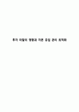투자 마찰의 영향과 자본 유입 관리 최적화-1페이지