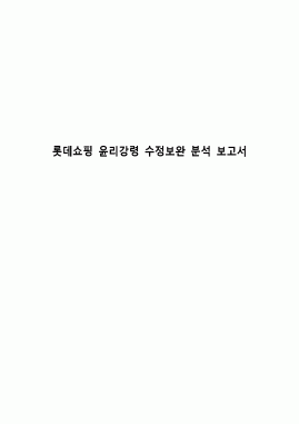 롯데쇼핑 윤리강령 수정보완 분석 보고서-1페이지