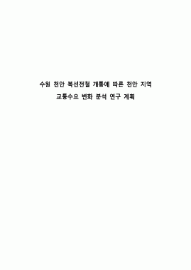 수원 천안 복선전철 개통에 따른 천안 지역 교통수요 변화 분석 연구 계획-1페이지