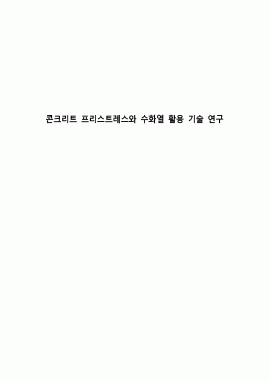 콘크리트 프리스트레스와 수화열 활용 기술 연구-1페이지