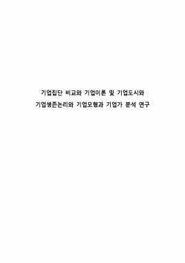 기업집단 비교와 기업이론 및 기업도시와 기업생존논리와 기업모형과 기업가 분석 연구-1페이지