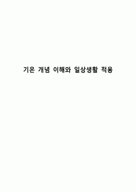 기온 개념 이해와 일상생활 적용-1페이지