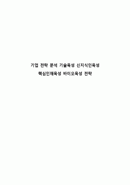 기업 전략 분석 기술육성 신지식인육성 핵심인재육성 바이오육성 전략-1페이지