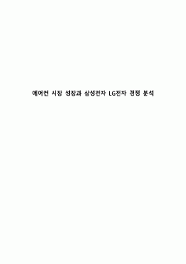 에어컨 시장 성장과 삼성전자 LG전자 경쟁 분석-1페이지