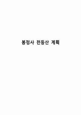 봉정사 천등산 계획-1페이지