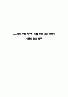 수수께끼 문제 만드는 법을 통한 국어 교육의 따뜻한 눈길 탐구-1페이지
