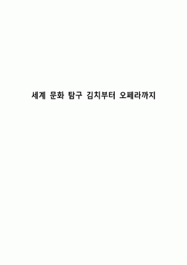 세계 문화 탐구 김치부터 오페라까지-1페이지